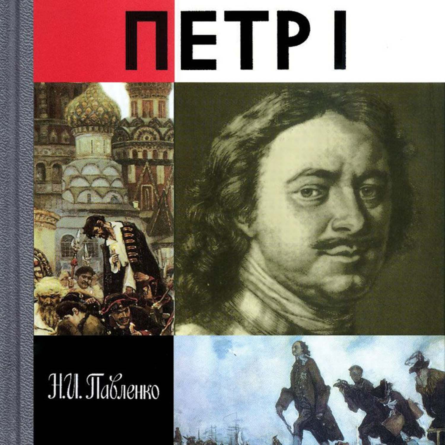 Н. И. Павленко, Петр I– слушать онлайн бесплатно или скачать аудиокнигу ...
