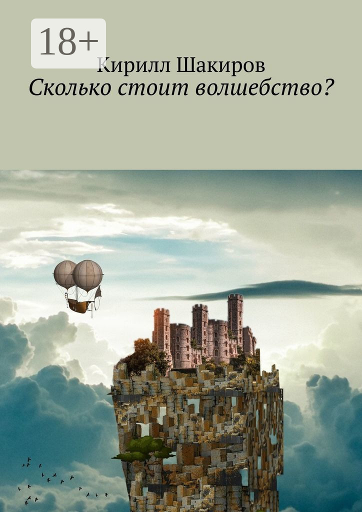 Сколько стоит волшебство?, Кирилл Шакиров – скачать книгу fb2, epub ...