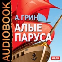 ⛵ «Алые паруса» за 7 минут. Краткое содержание по главам