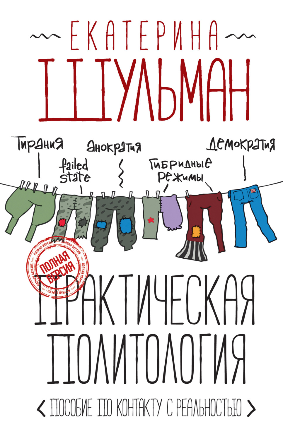 Екатерина Шульман книга Практическая политология. Пособие по контакту с ...