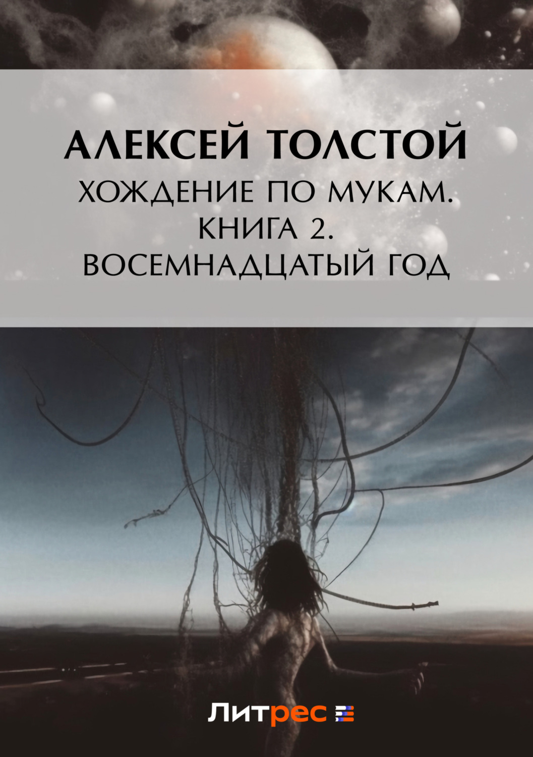 Алексей Толстой книга Хождение по мукам. Книга 2. Восемнадцатый год ...