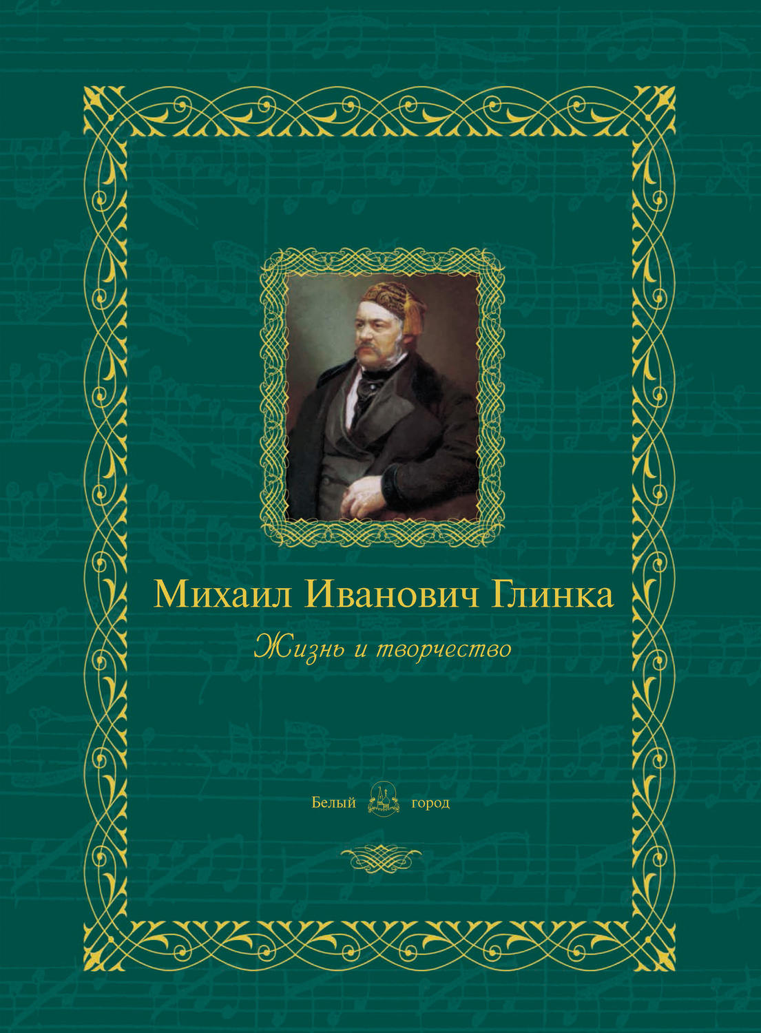 , книга Михаил Иванович Глинка. Жизнь и творчество – скачать в pdf ...