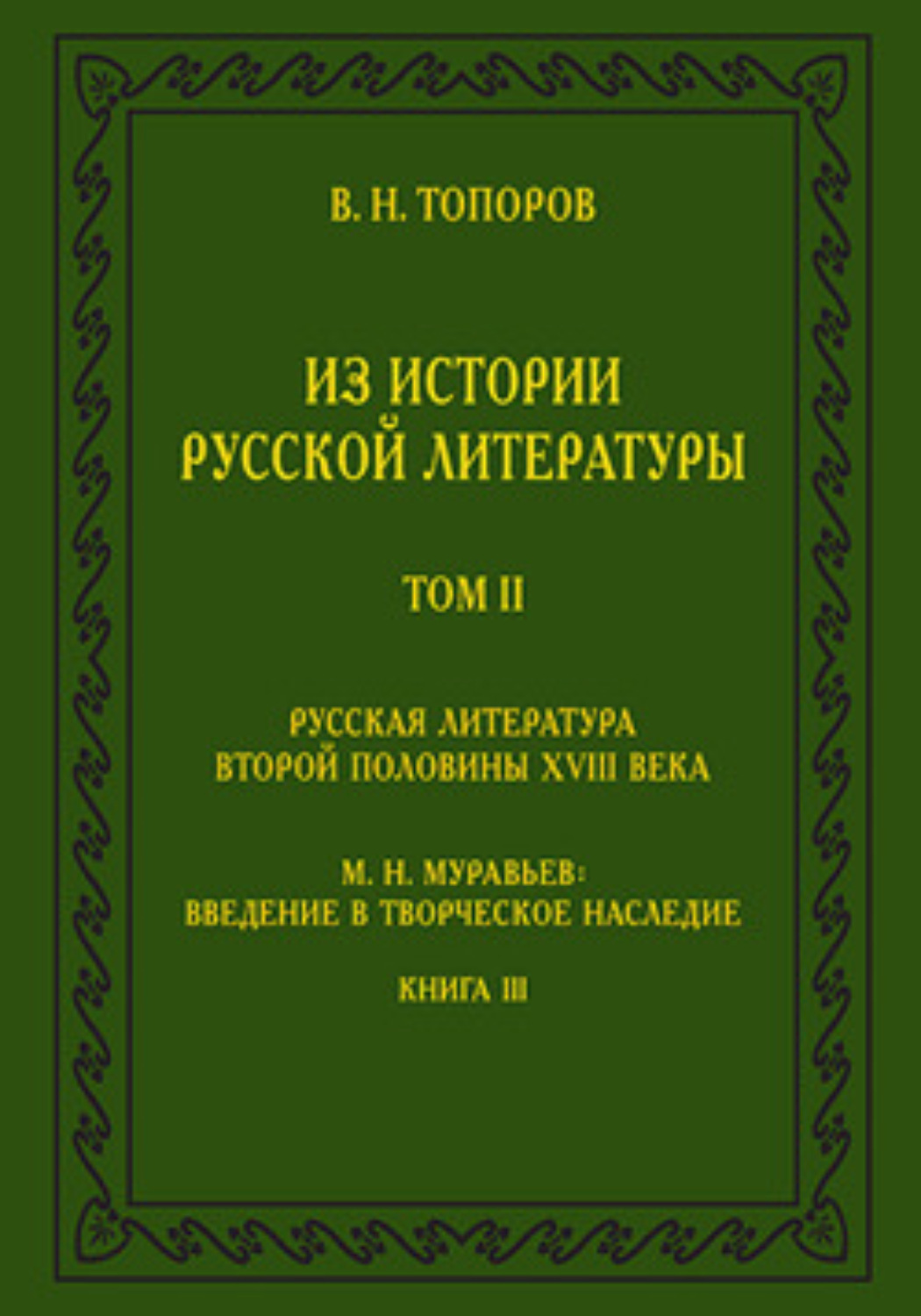 «Из истории русской литературы. Т. II: Русская литература второй ...