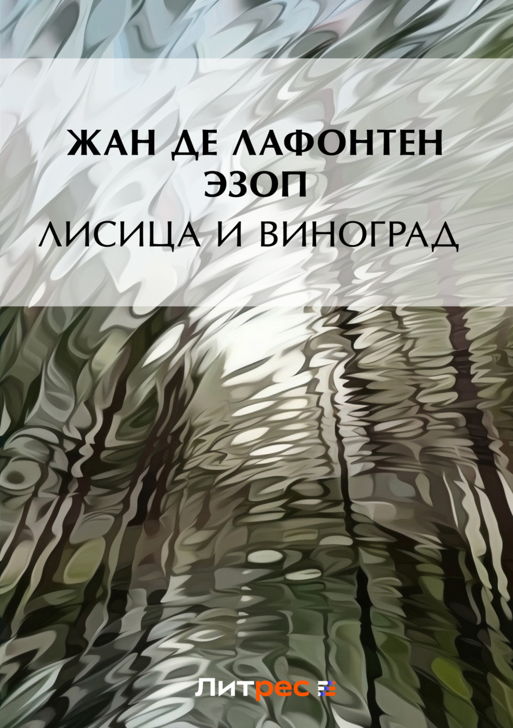 Эзоп книга Лисица и виноград (сборник) – скачать fb2, epub, pdf ...