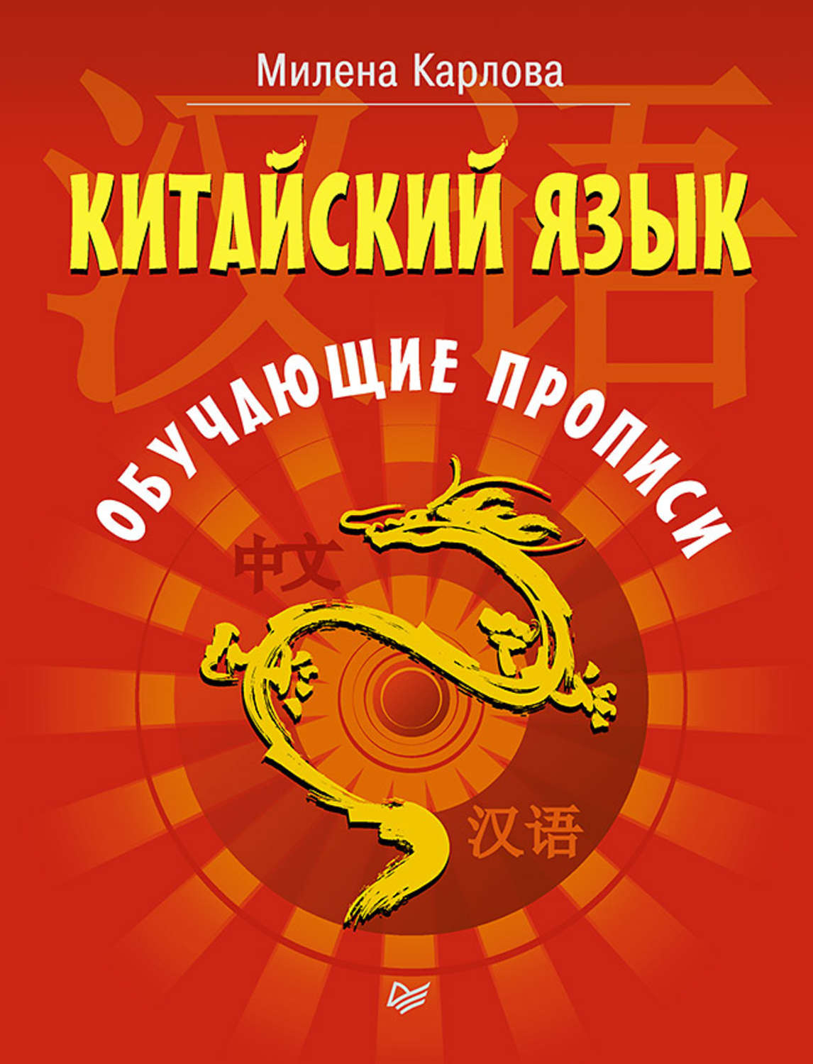 Милена Карлова книга Китайский язык Обучающие прописи скачать в Pdf