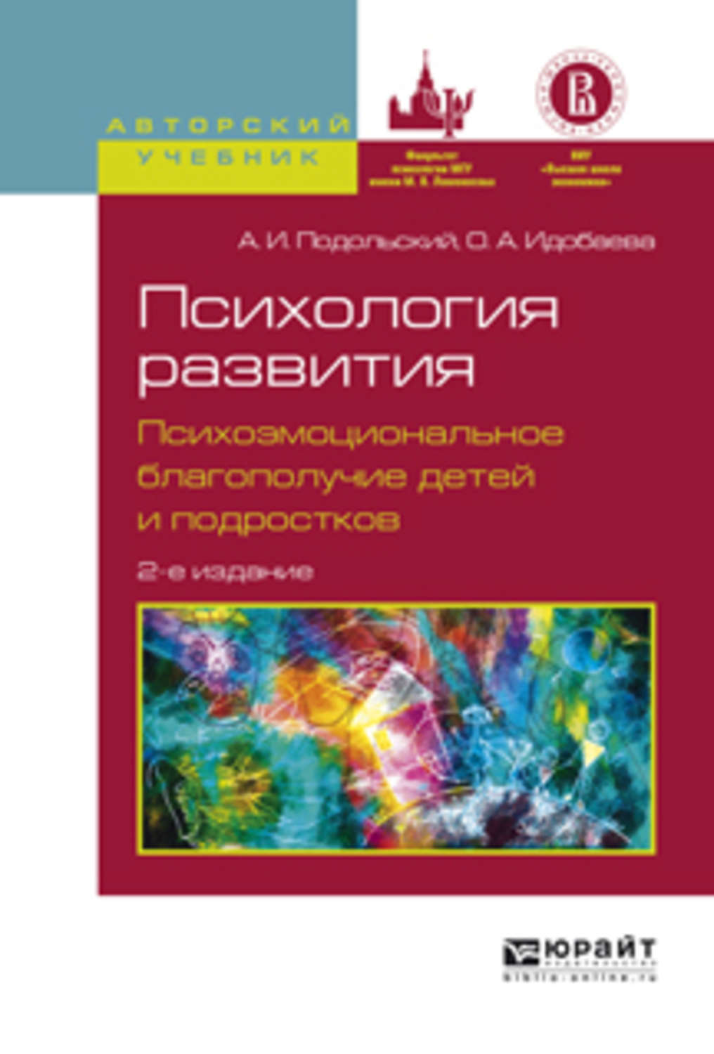 Андрей Ильич Подольский, книга Психология развития. Психоэмоциональное ...