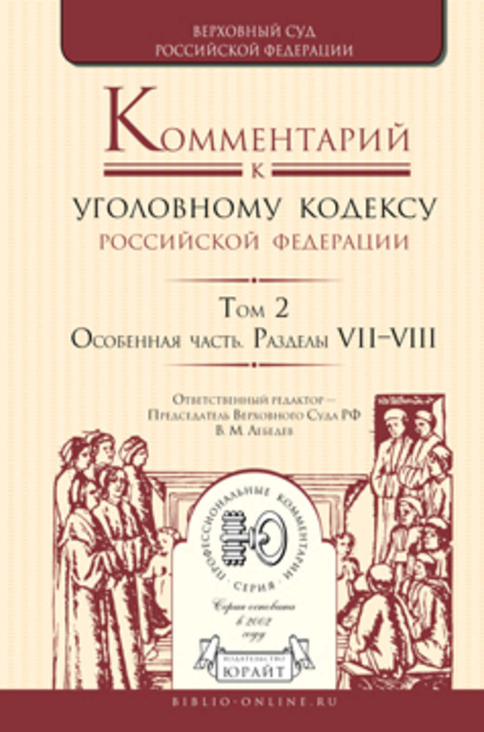 А. В. Бриллиантов, книга Комментарий к Уголовному кодексу РФ в 4 т. Том ...