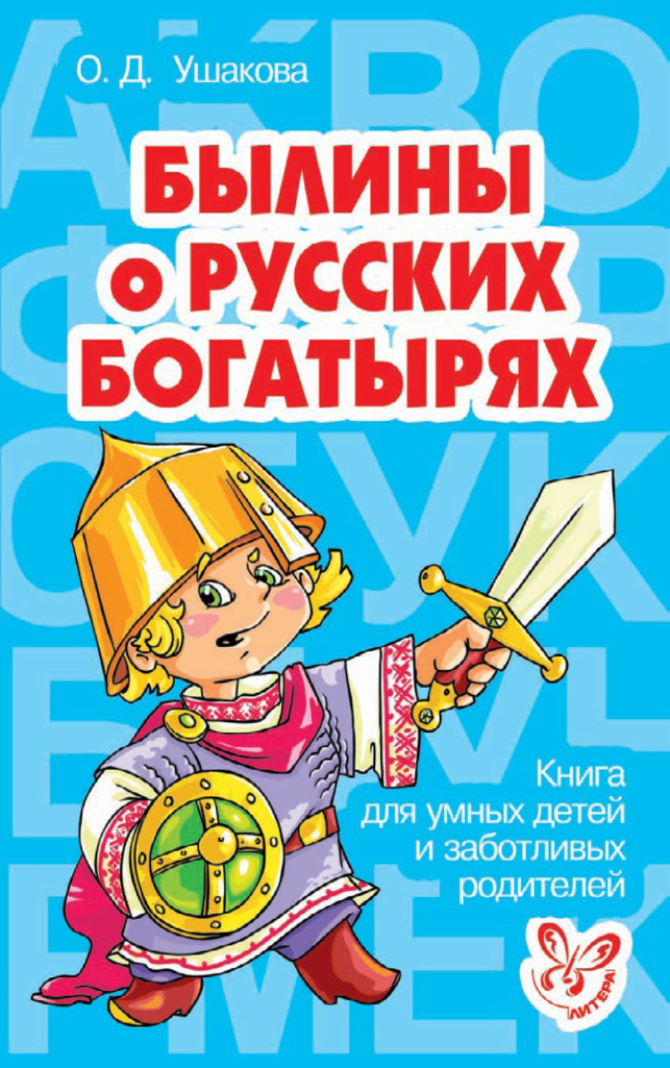 О. Д. Ушакова, книга Былины о русских богатырях – скачать в pdf ...