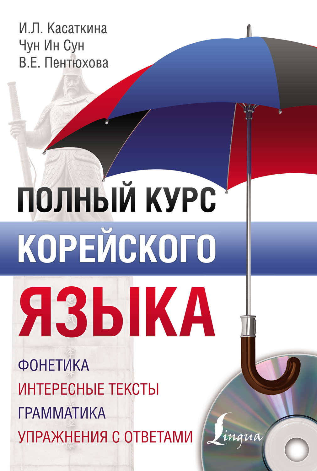 И. Л. Касаткина, книга Полный курс корейского языка – скачать в pdf ...