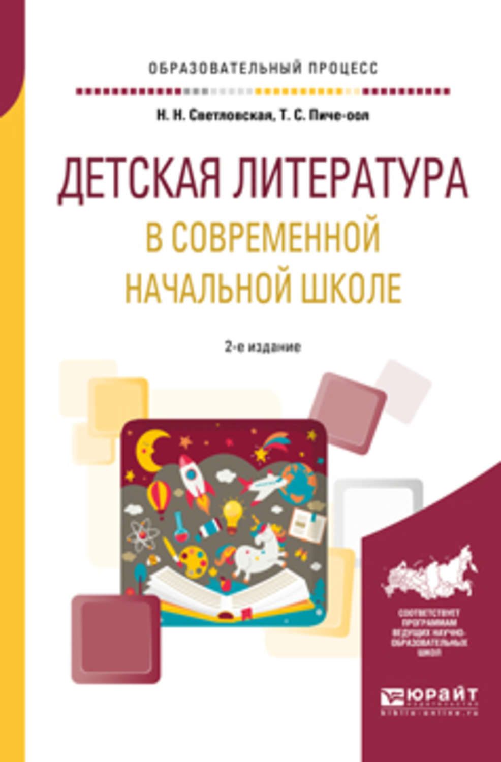 «Детская литература в современной начальной школе 2-е изд., пер. и доп ...
