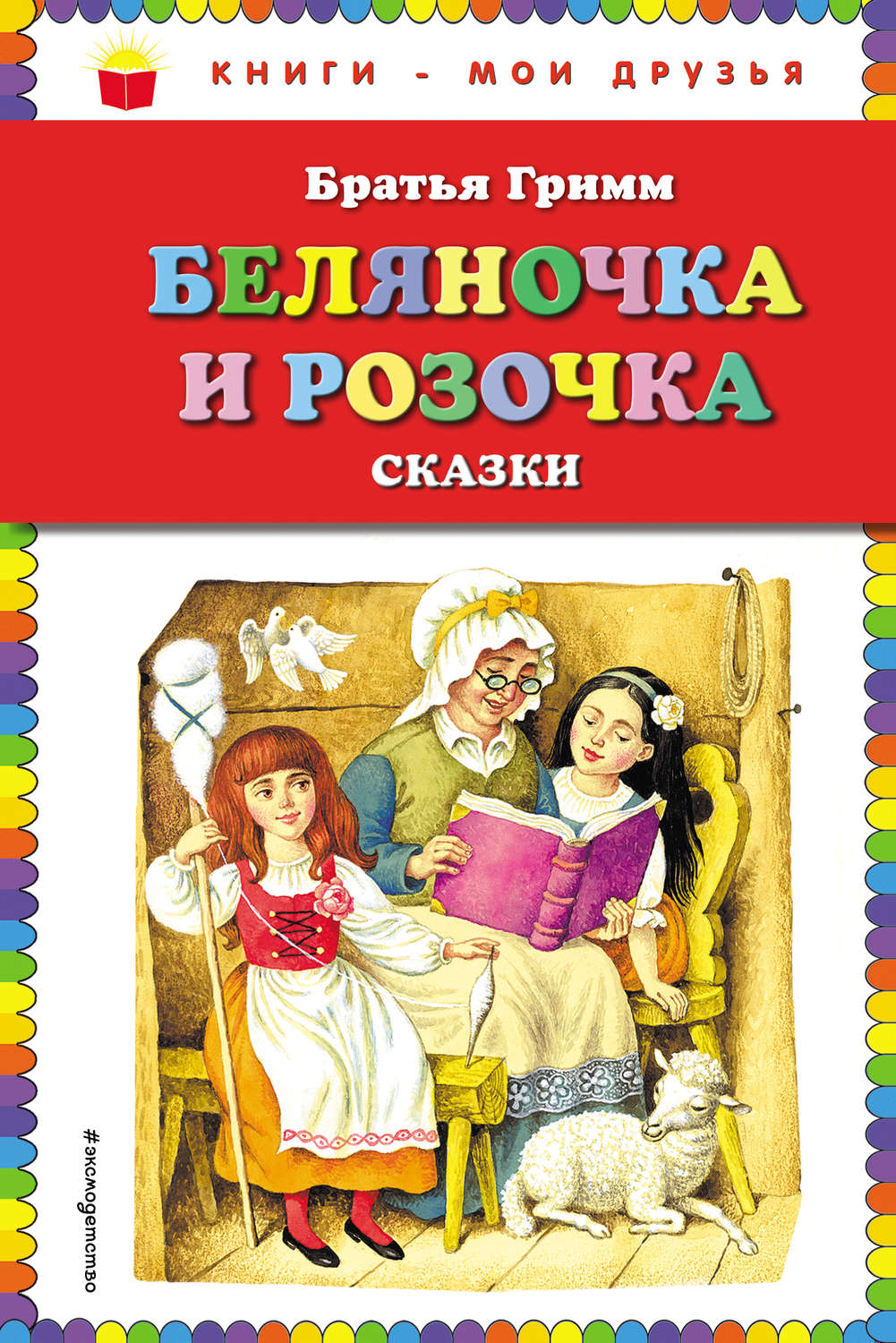 Братья Гримм, книга Беляночка и Розочка. Сказки – скачать в pdf ...