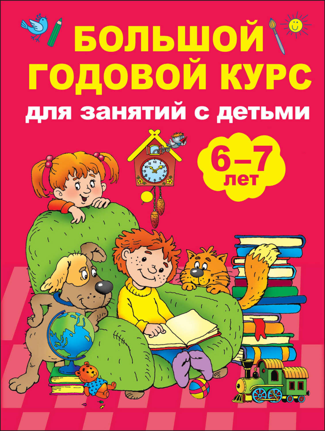 В. Г. Дмитриева, книга Большой годовой курс для занятий с детьми 6-7 ...