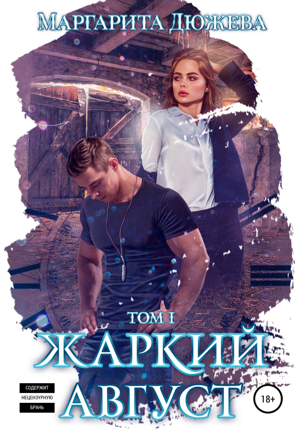 Маргарита Дюжева книга Жаркий Август. Книга Первая – скачать fb2, epub ...