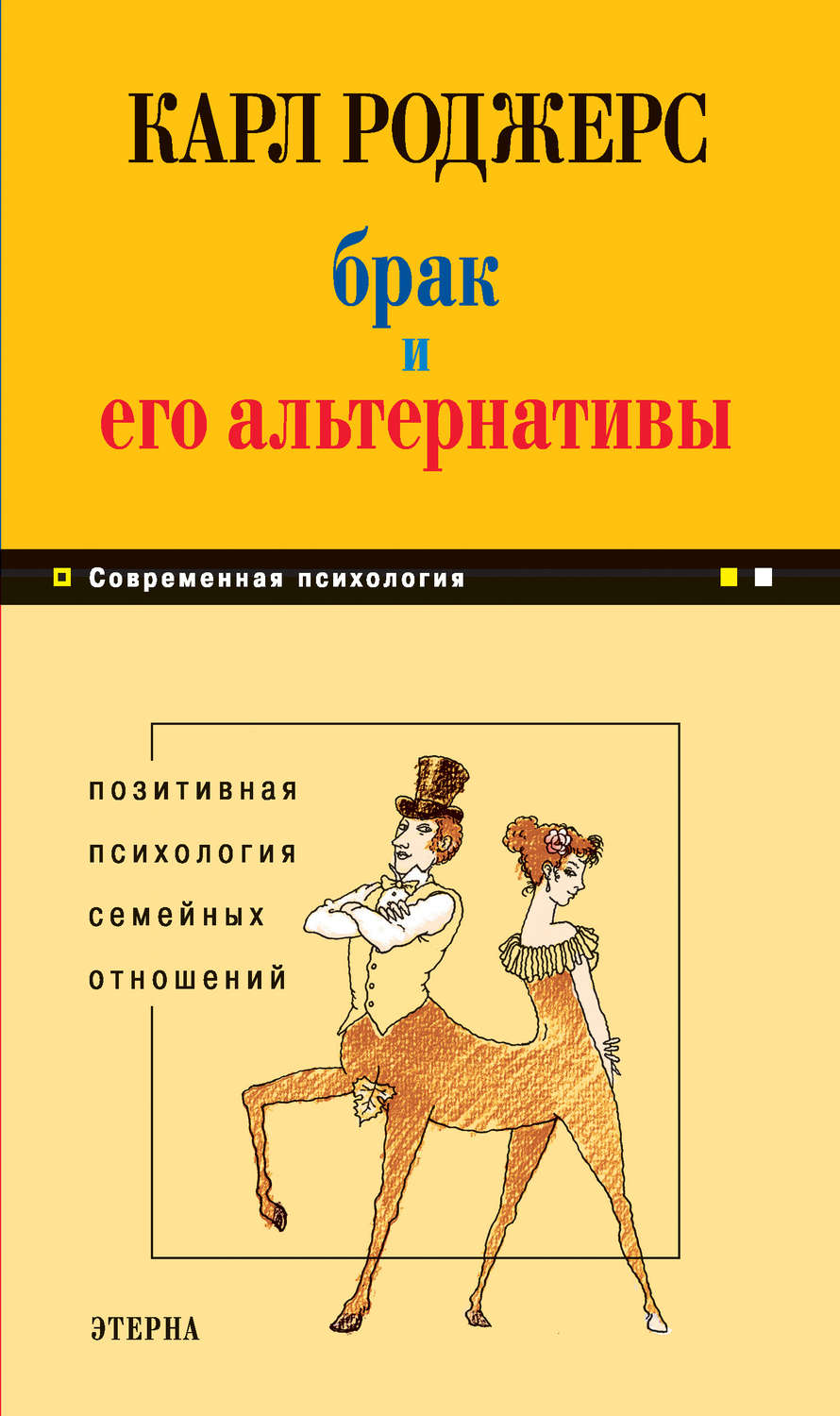 Карл Роджерс книга Брак и его альтернативы. Позитивная психология ...