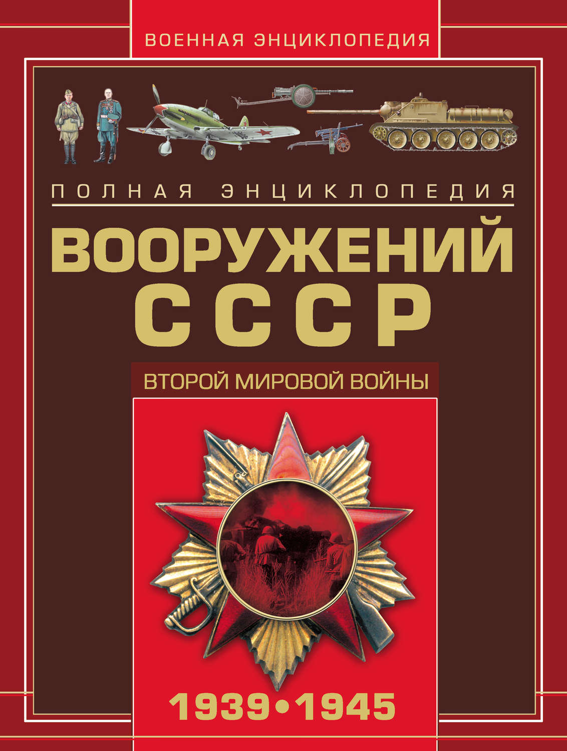 «Полная энциклопедия вооружений СССР Второй мировой войны 1939–1945», В ...