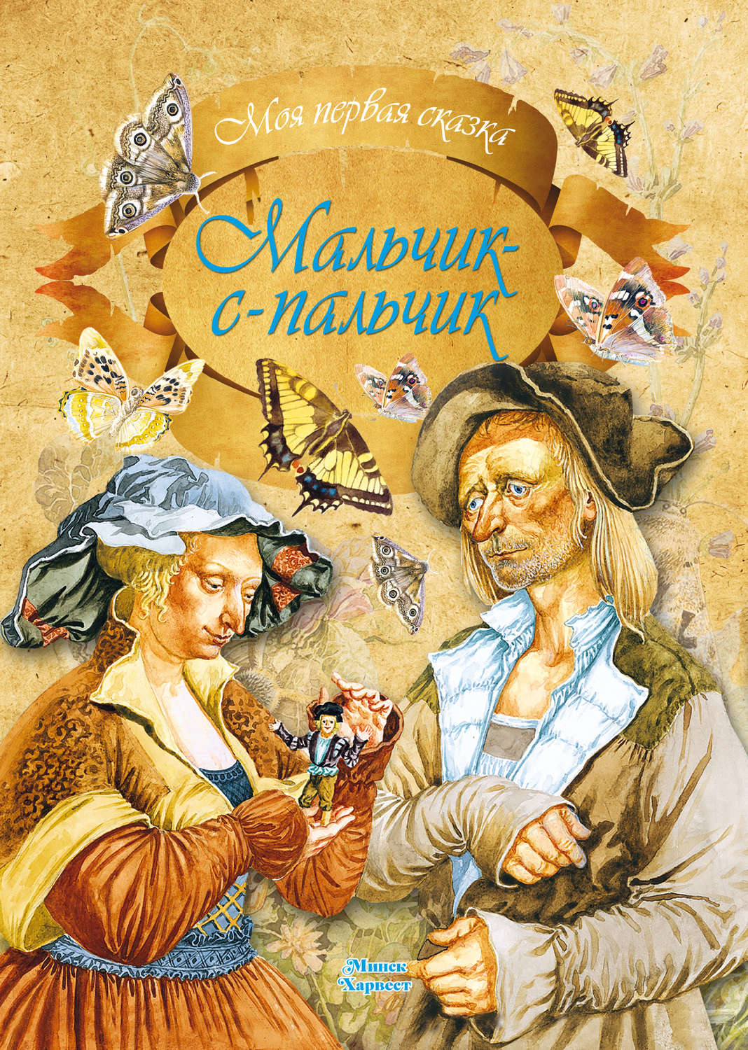 Братья Гримм, книга Мальчик-с-пальчик – скачать в pdf – Альдебаран ...