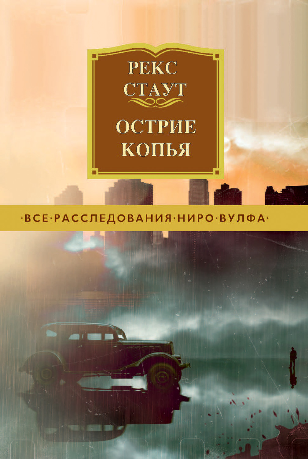 Рекс Стаут книга Острие копья – скачать fb2, epub, pdf бесплатно ...