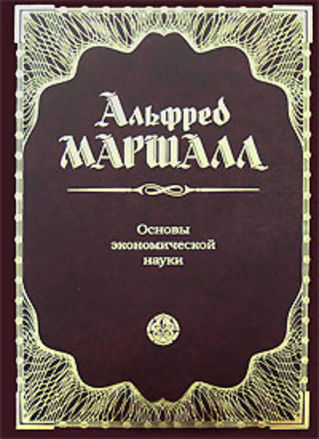 Альфред Маршалл, книга Основы экономической науки – скачать в pdf ...