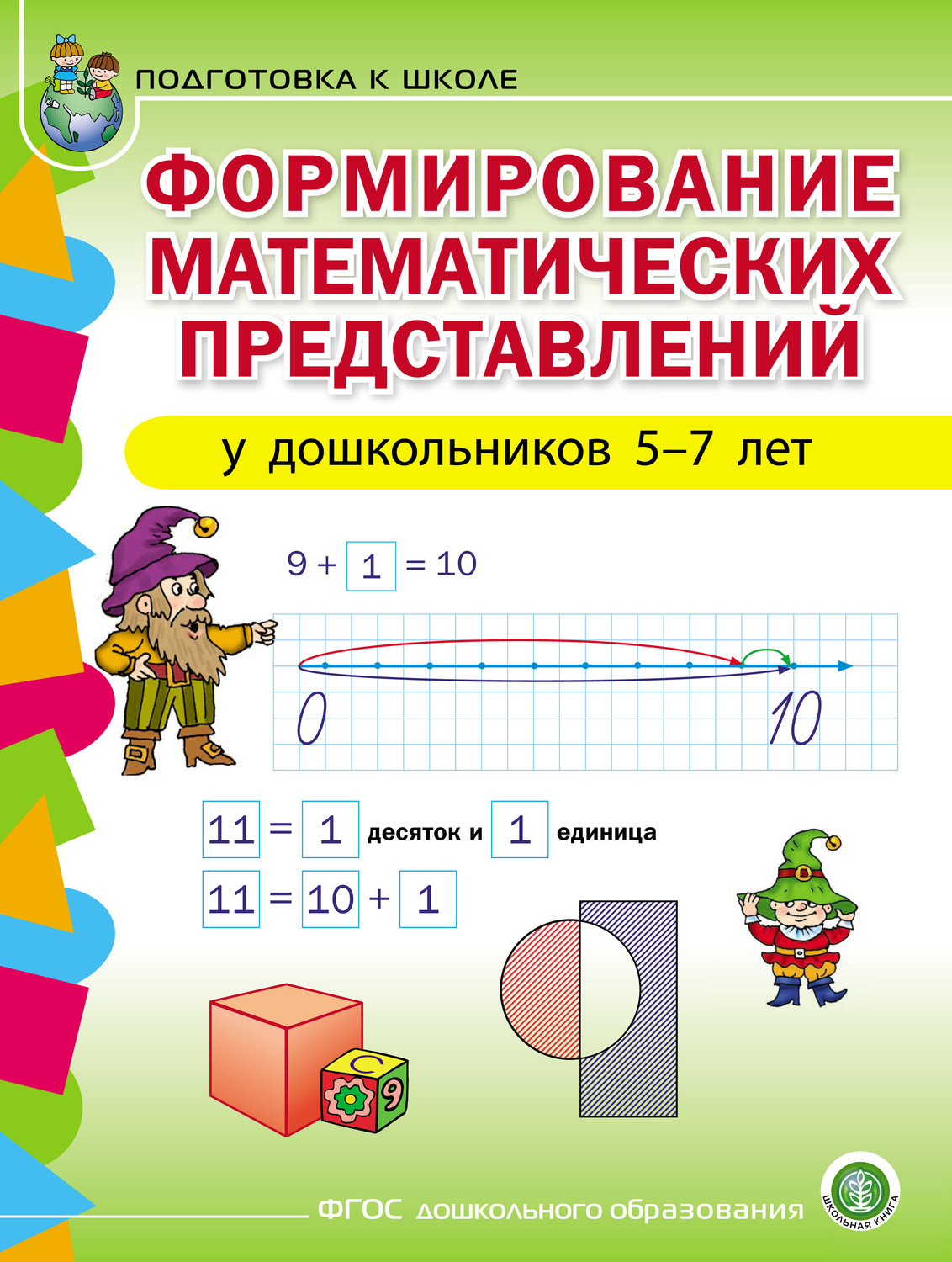 «Формирование математических представлений у детей 5–7 лет», – скачать ...