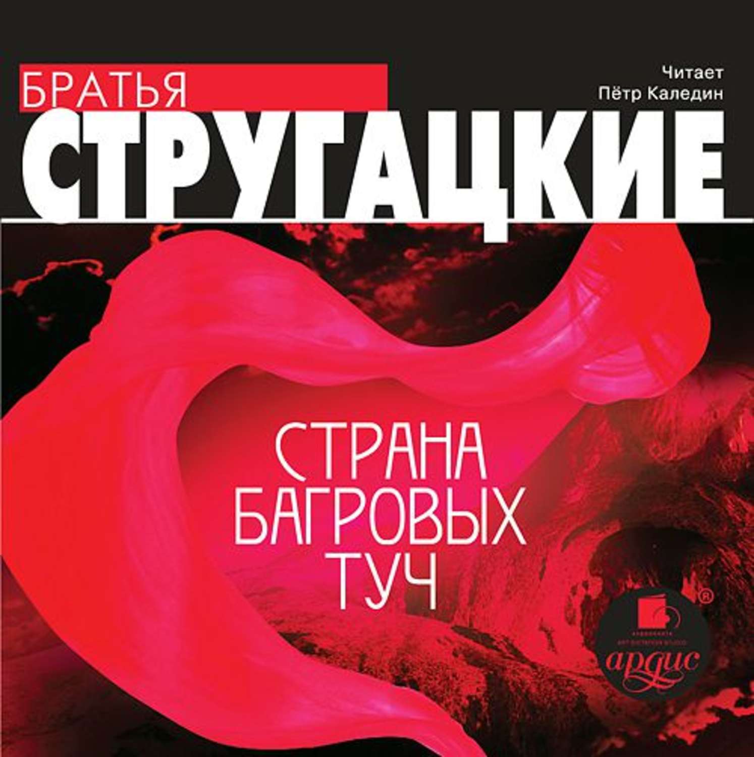 Аркадий и Борис Стругацкие, Страна багровых туч – слушать онлайн ...