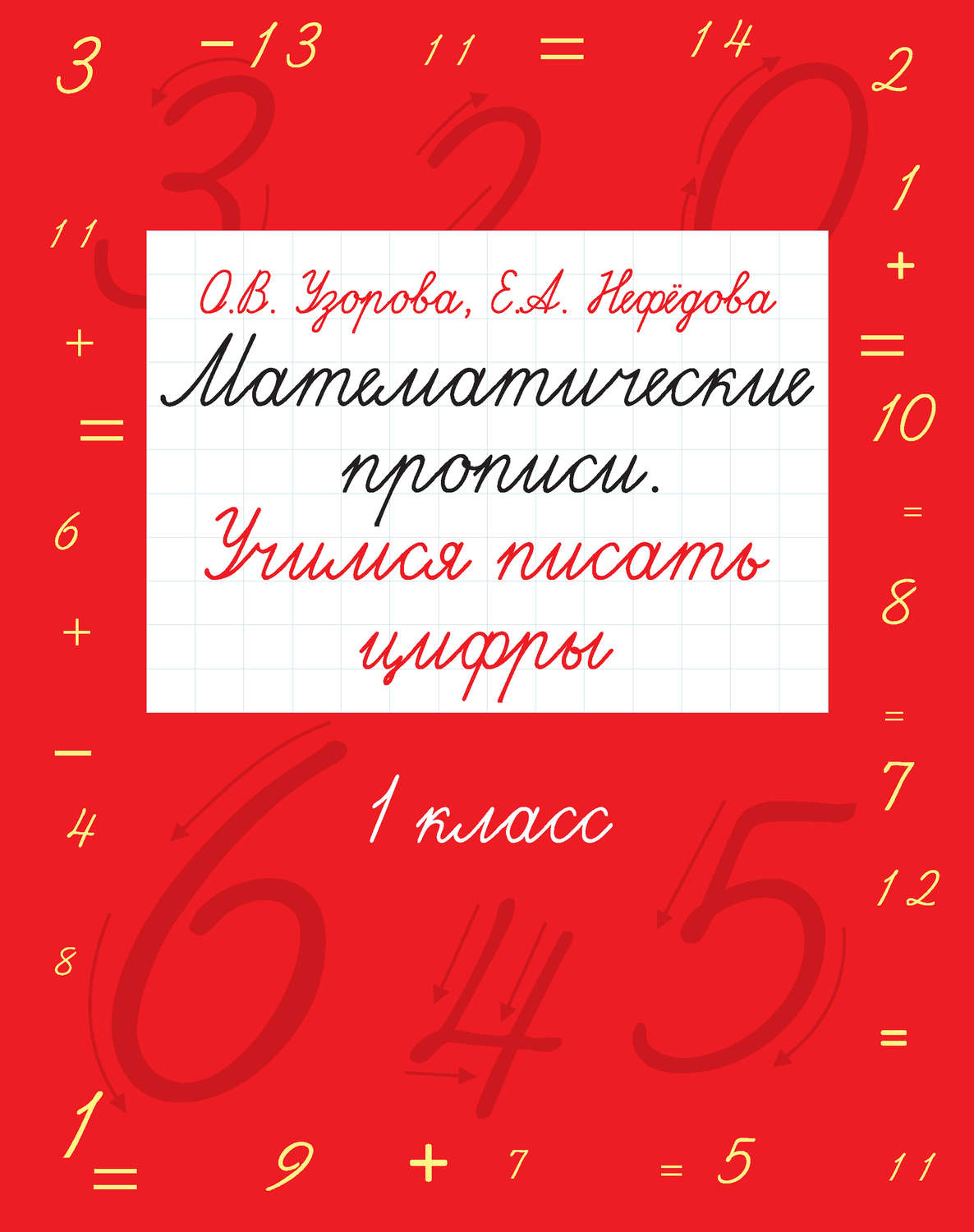 «Математические прописи. Учимся писать цифры. 1 класс», О. В. Узорова ...