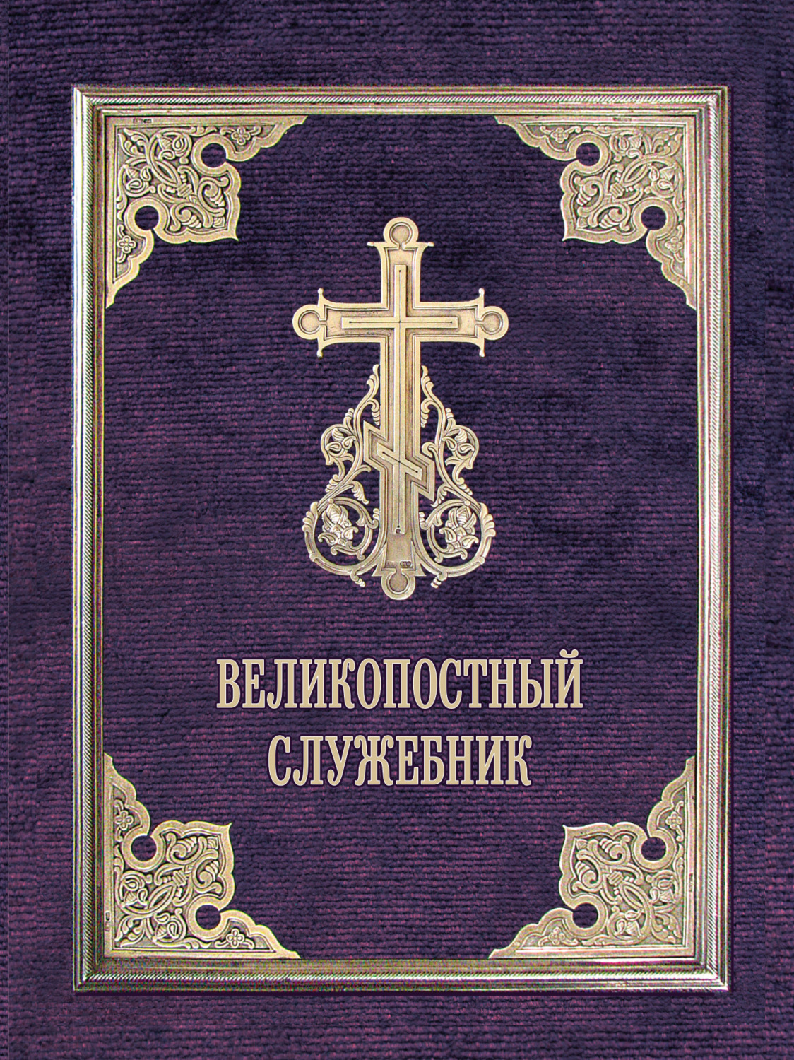 Сборник книга Великопостный служебник. Службы Великого поста. Пособие ...