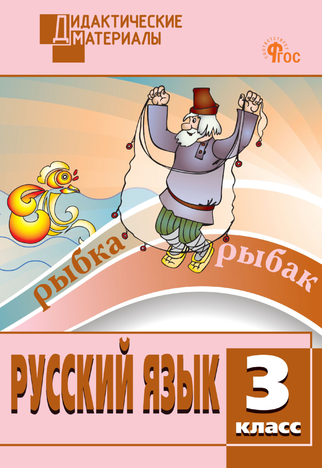 , книга Русский язык. Разноуровневые задания. 3 класс – скачать в pdf ...