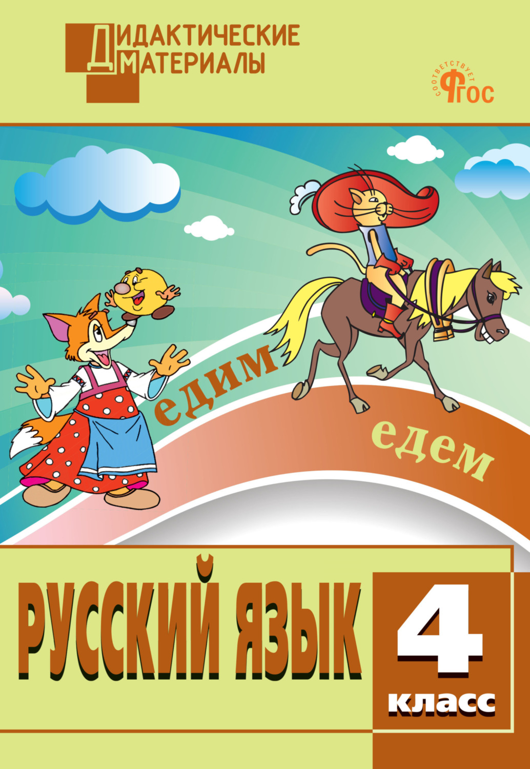 «Русский язык. Разноуровневые задания. 4 класс», – скачать pdf на Литрес