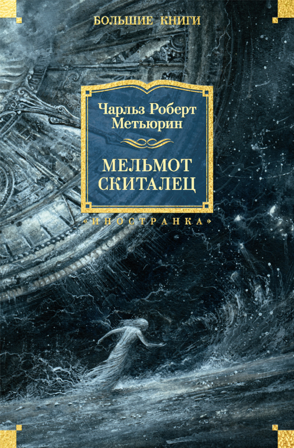 Мельмот Скиталец, Чарлз Роберт Метьюрин – скачать книгу fb2, epub, pdf ...