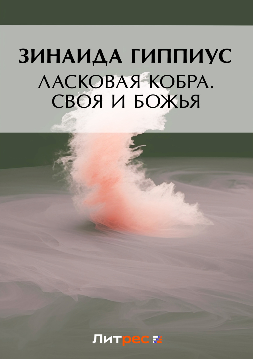Зинаида Гиппиус книга Ласковая кобра. Своя и Божья – скачать fb2, epub ...