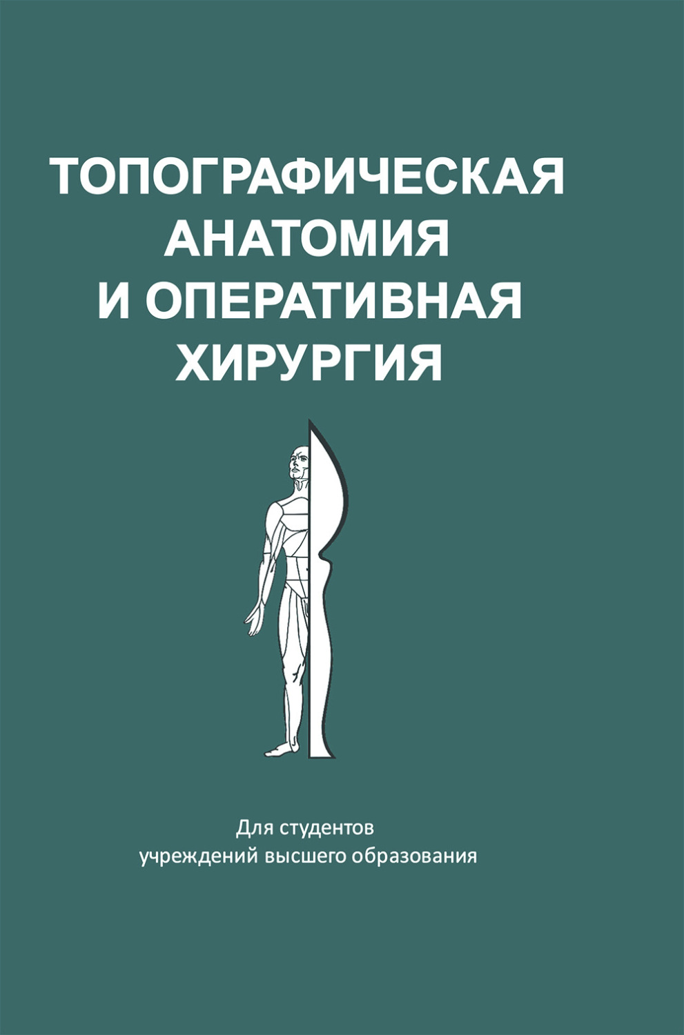 «Топографическая анатомия и оперативная хирургия Коллектив авторов