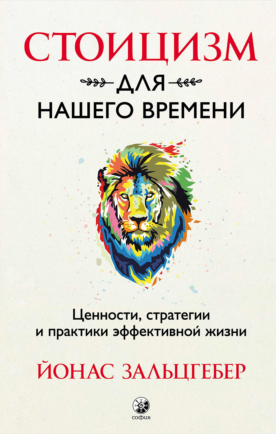 Стоицизм для нашего времени. Ценности, стратегии и практики эффективной ...