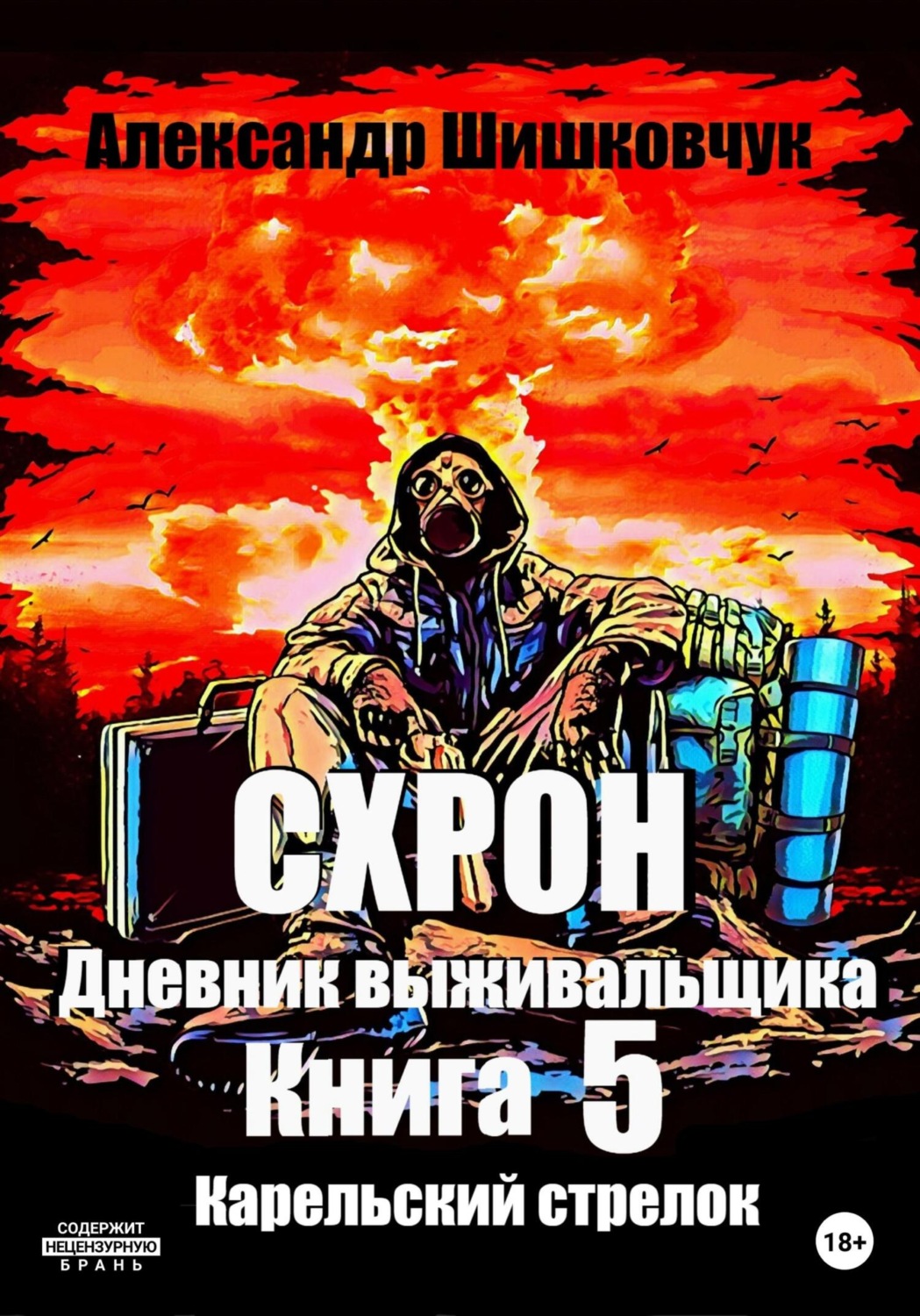 Александр Сергеевич Шишковчук книга Схрон. Дневник выживальщика. Книга ...