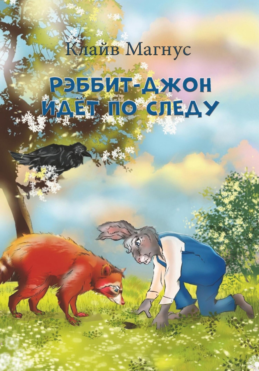 Клайв Магнус книга Рэббит Джон идёт по следу скачать Fb2 Epub Pdf