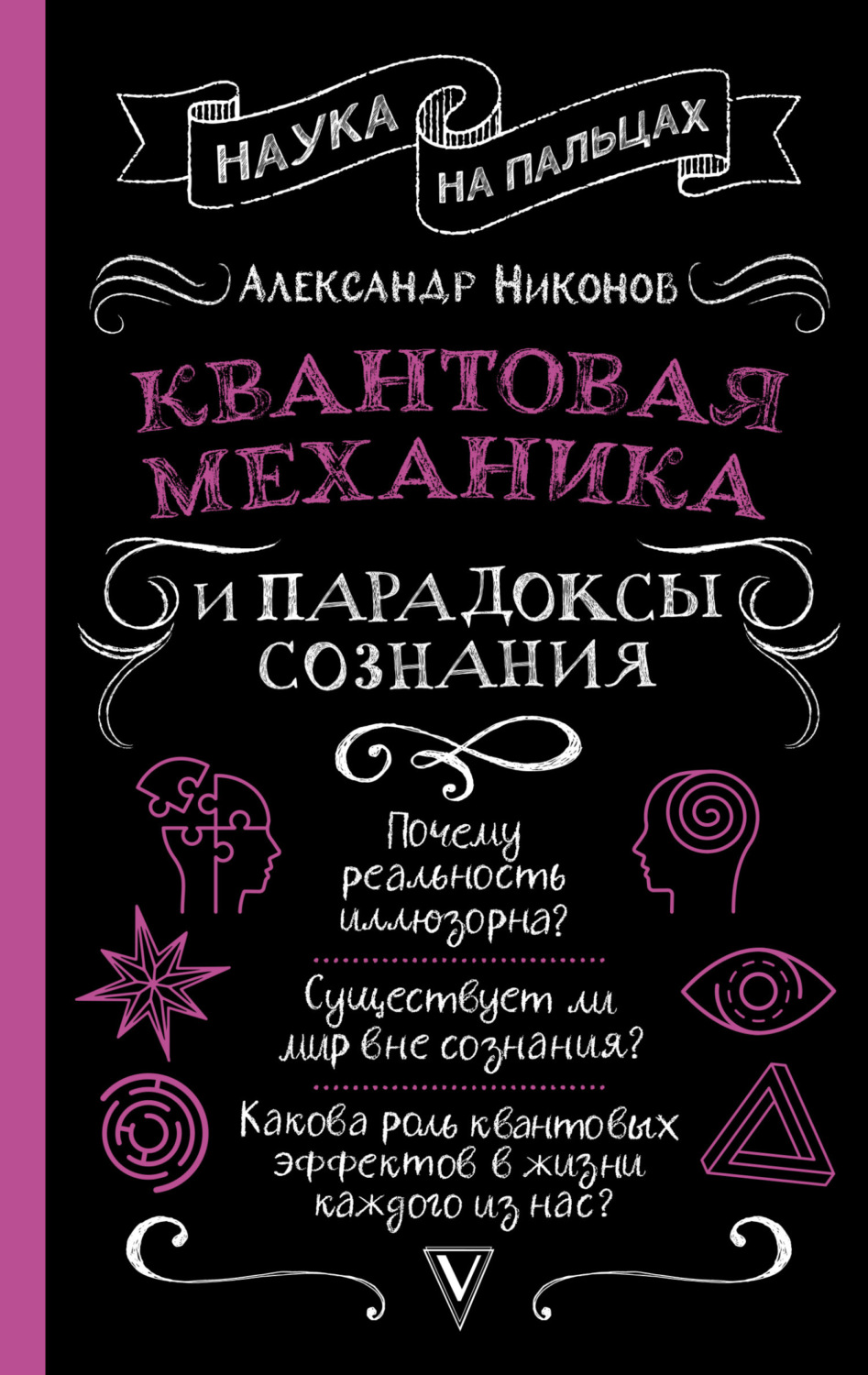 Квантовая механика и парадоксы сознания, Александр Никонов – скачать ...