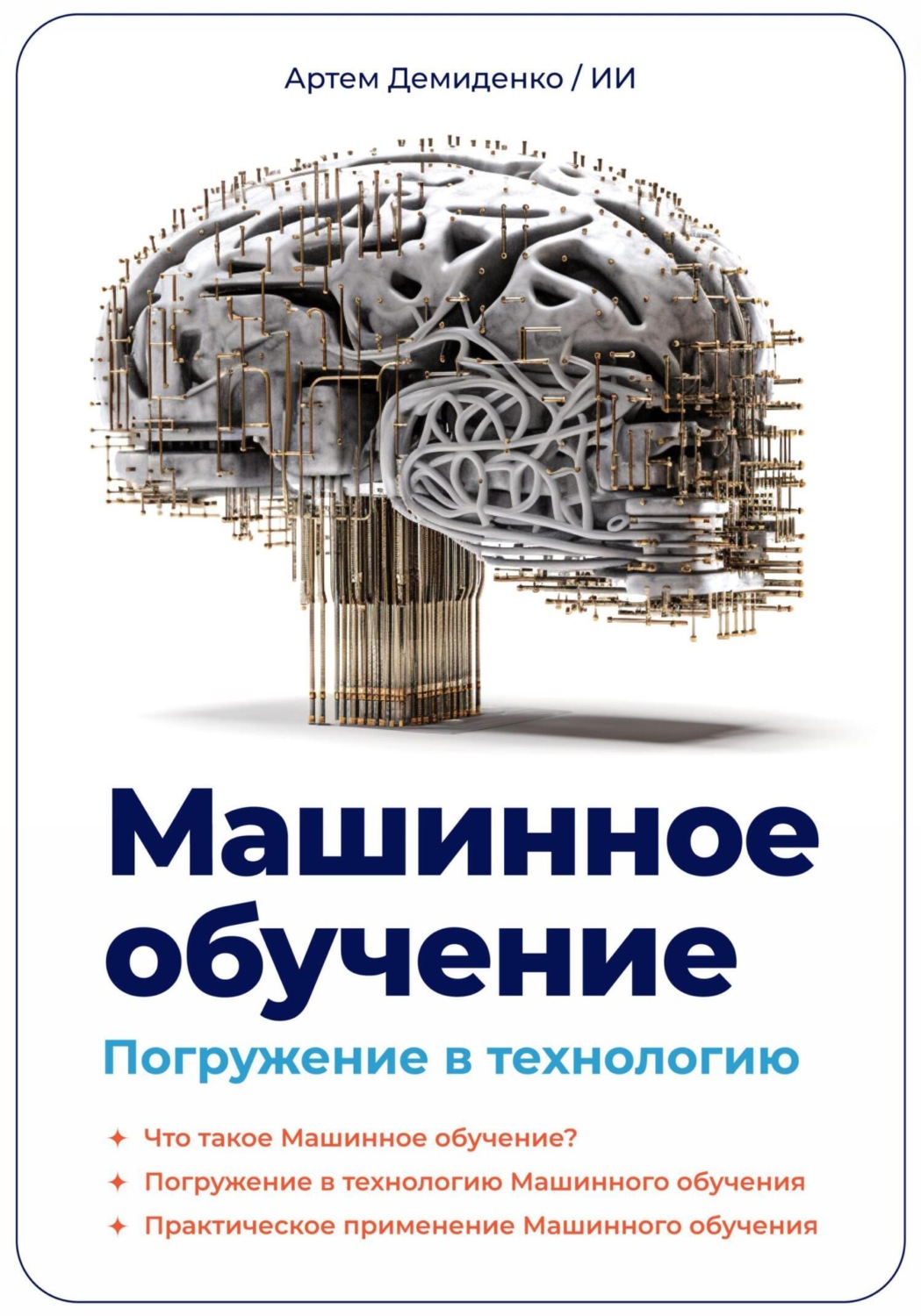 Машинное обучение. Погружение в технологию, Артем Демиденко – скачать ...