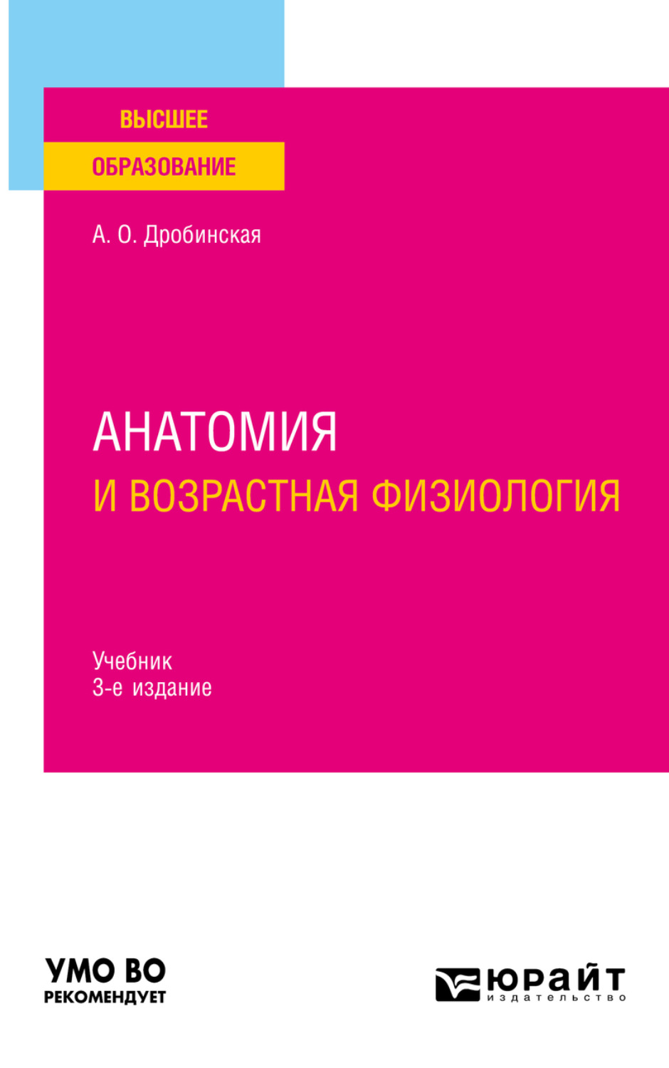 Анна Олеговна Дробинская, книга Анатомия и возрастная физиология 3-е ...