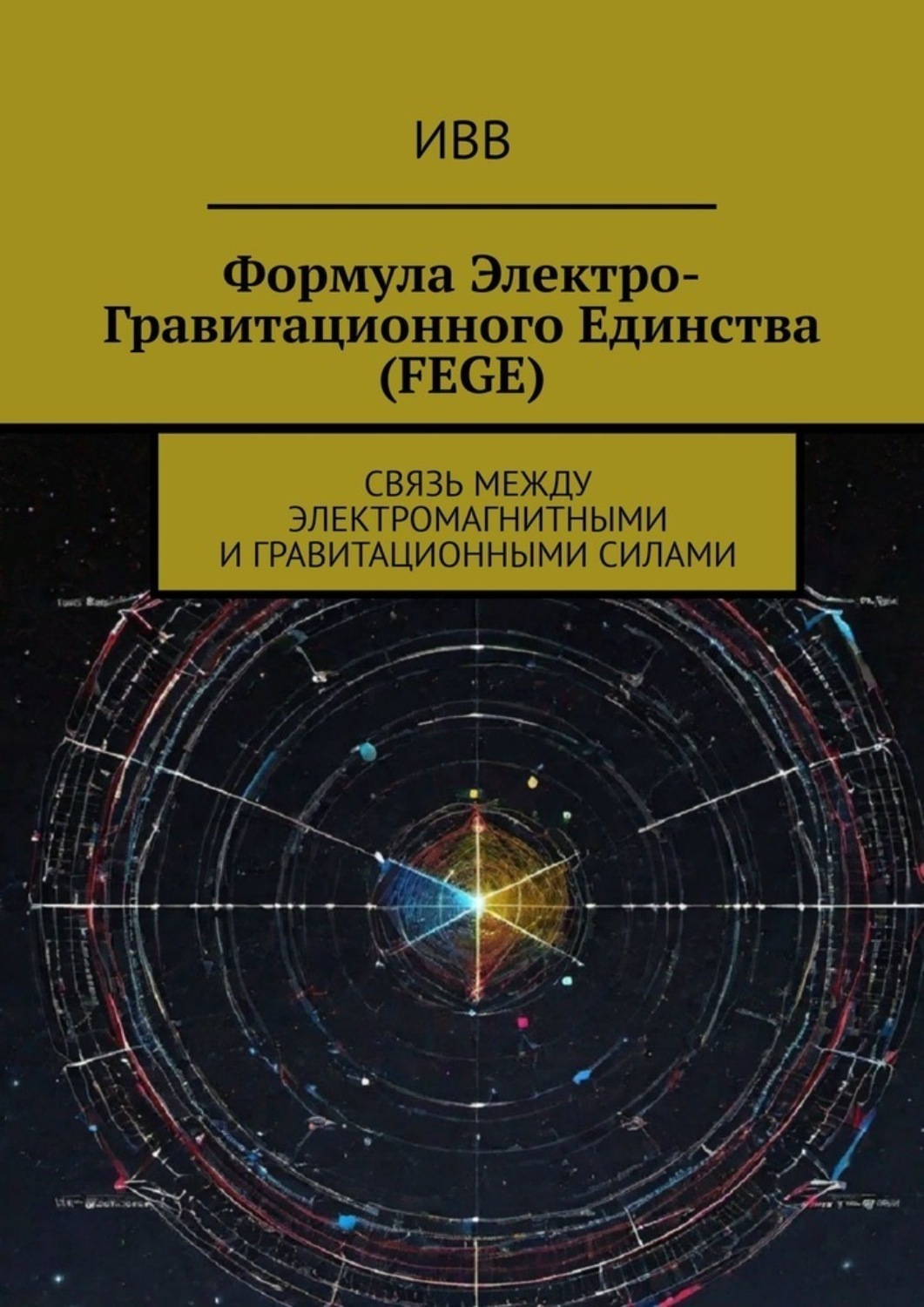 ИВВ книга Формула электро гравитационного единства Fege Связь между