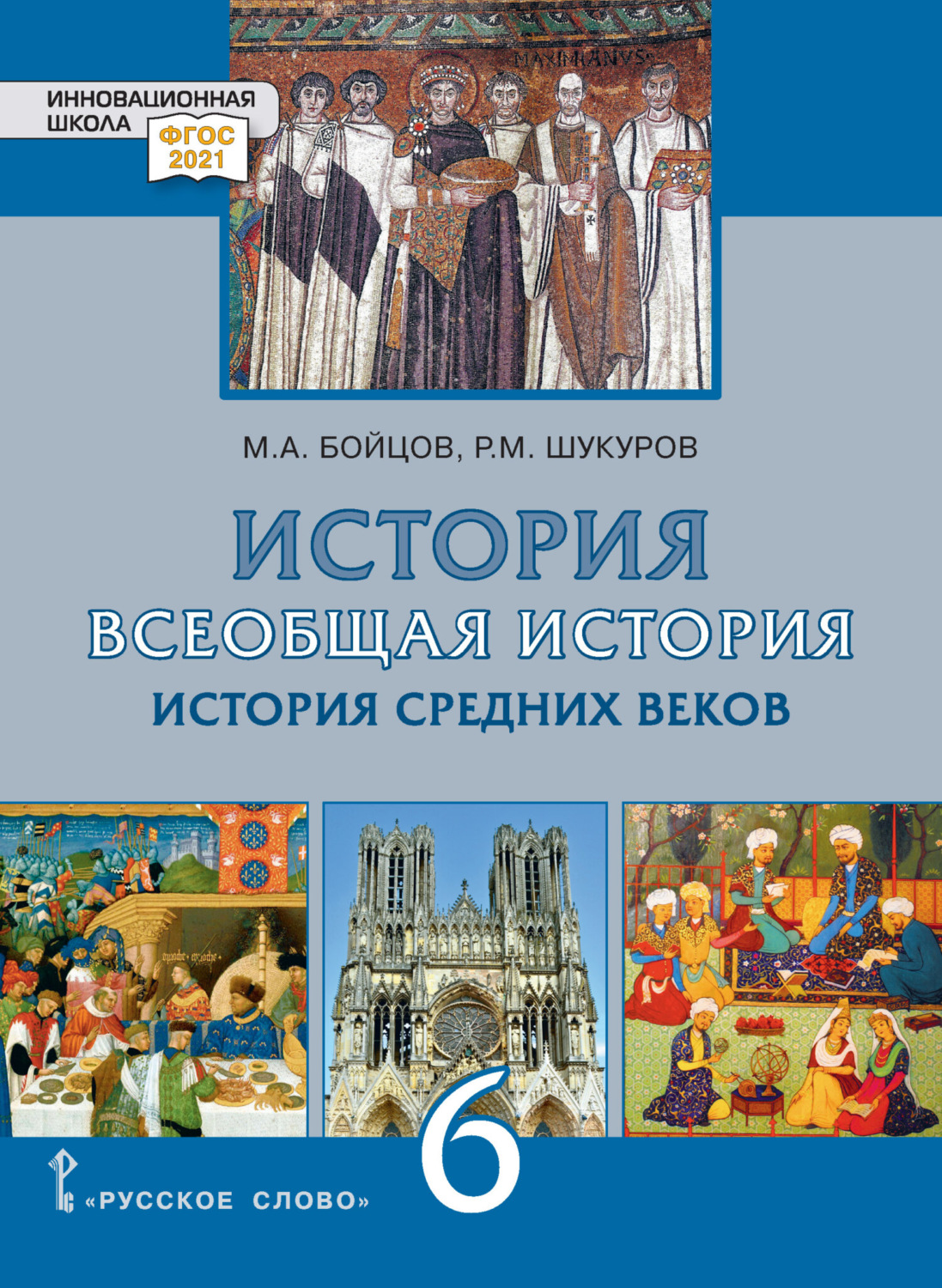 М. А. Бойцов, книга История. Всеобщая история. История Средних веков ...
