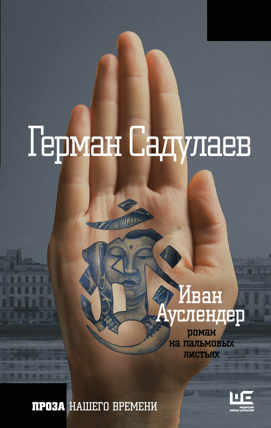 Герман Садулаев книга Иван Ауслендер: роман на пальмовых листьях ...