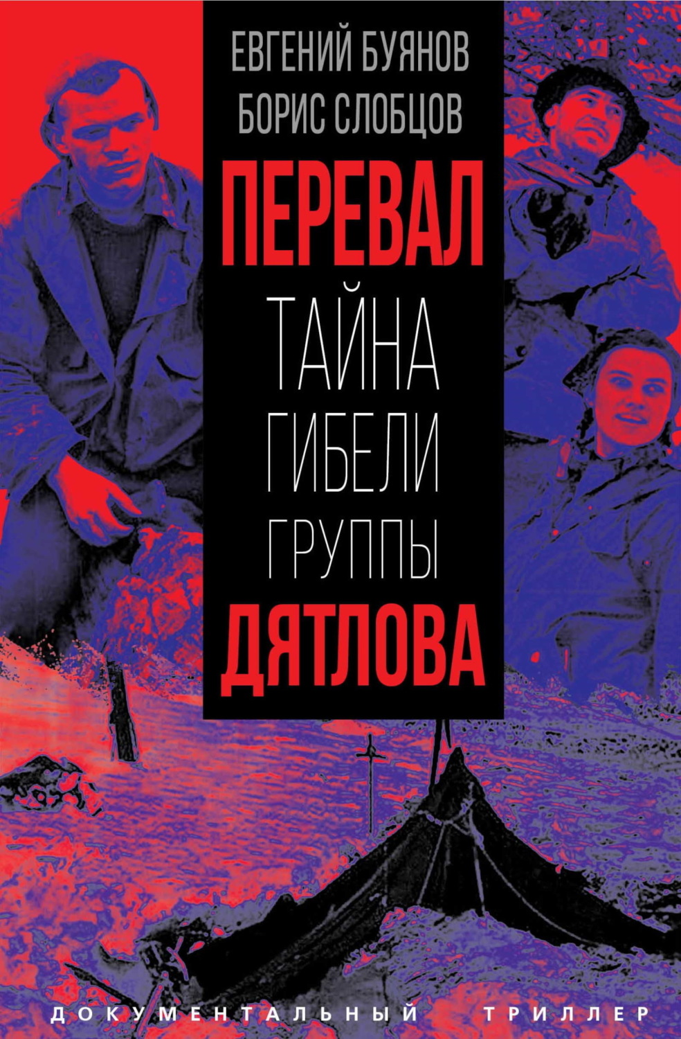 Борис Слобцов книга Перевал. Тайна гибели группы Дятлова – скачать fb2 ...