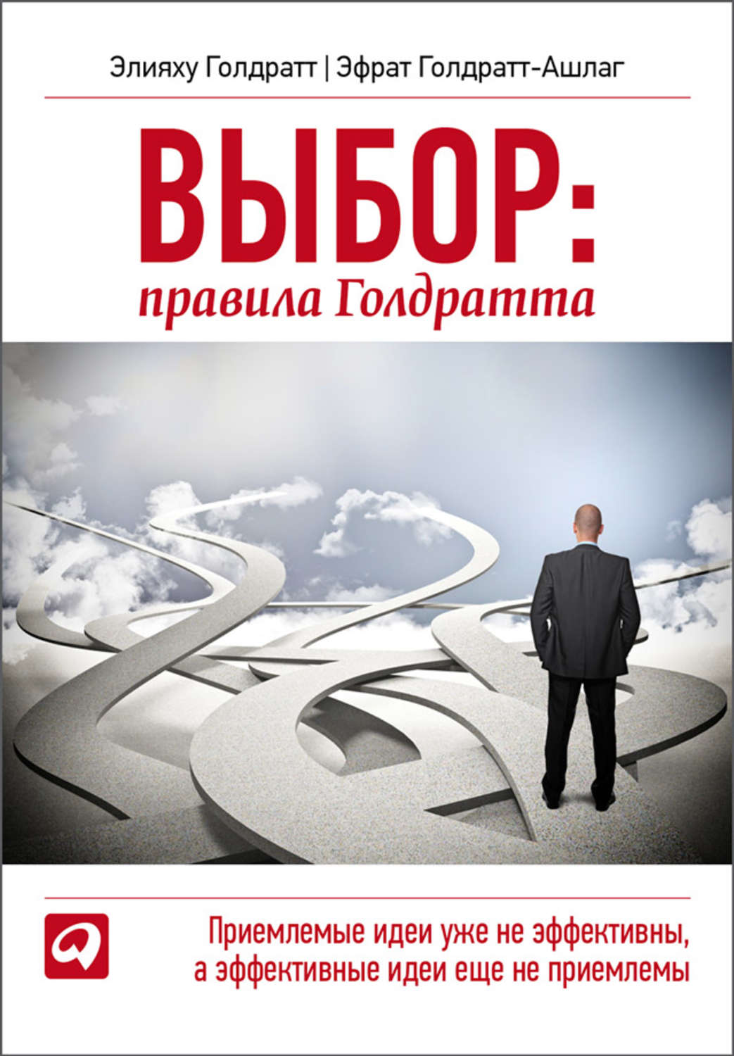 Элияху Голдратт книга Выбор. Правила Голдратта – скачать fb2, epub, pdf ...