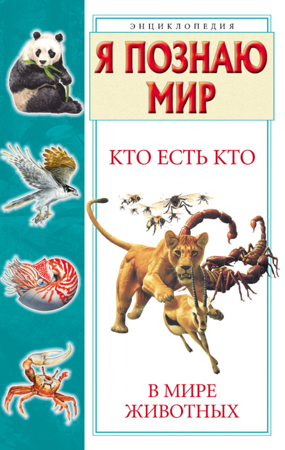 Кто есть кто в мире животных, Г. П. Шалаева – скачать книгу fb2, epub ...
