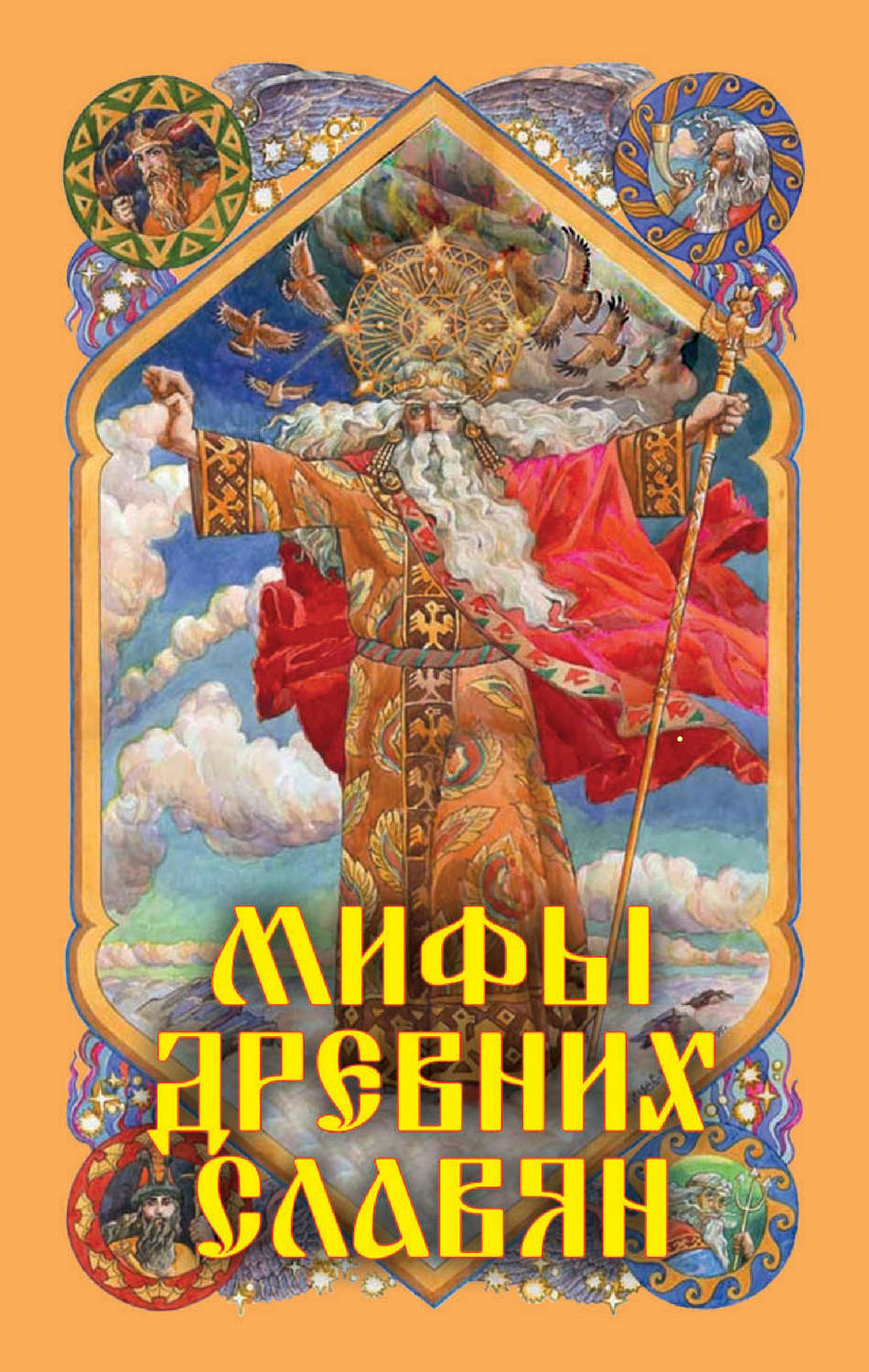 Александр Николаевич Афанасьев книга Мифы древних славян – скачать fb2 ...