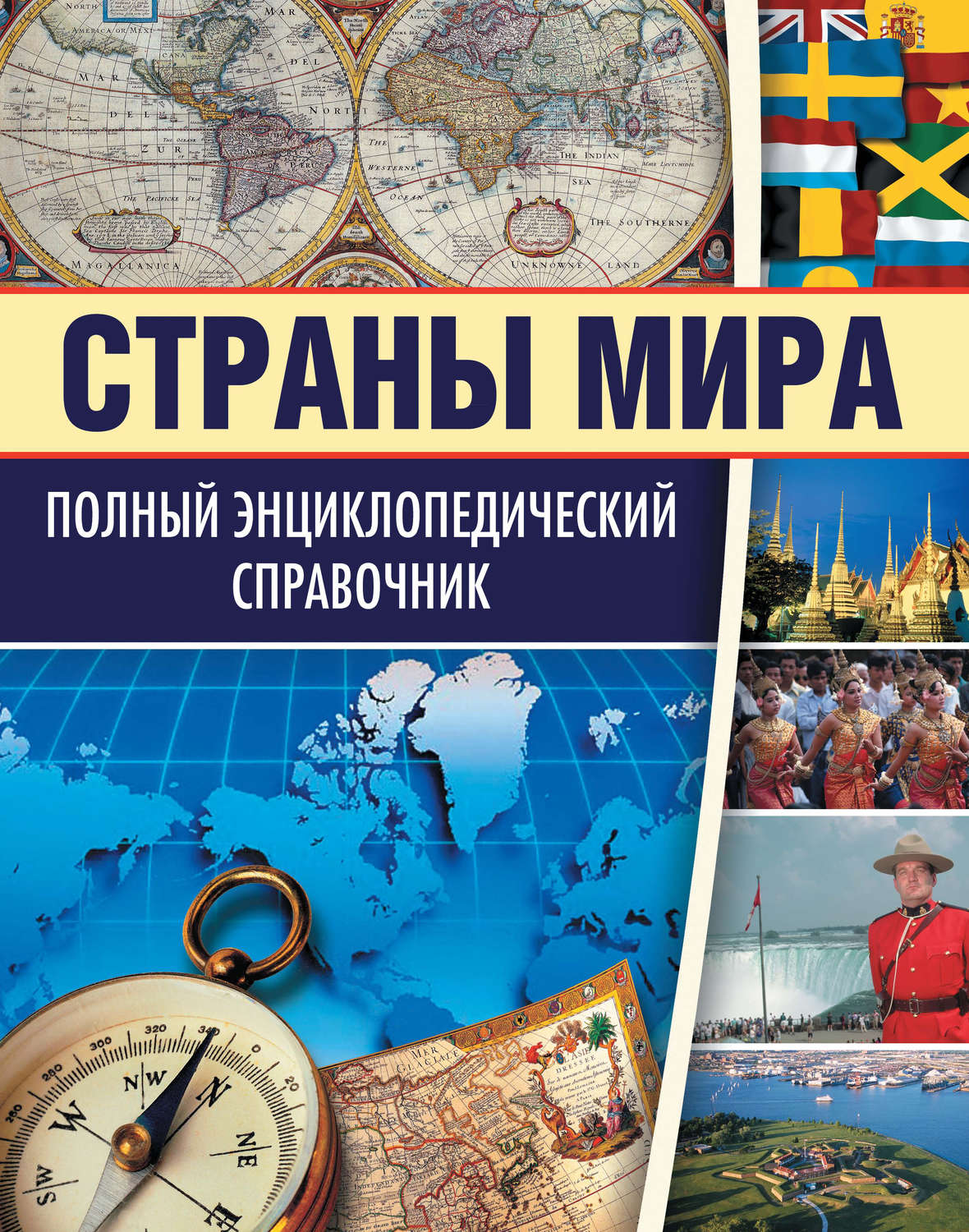 , книга Страны мира. Полный энциклопедический справочник – скачать в ...