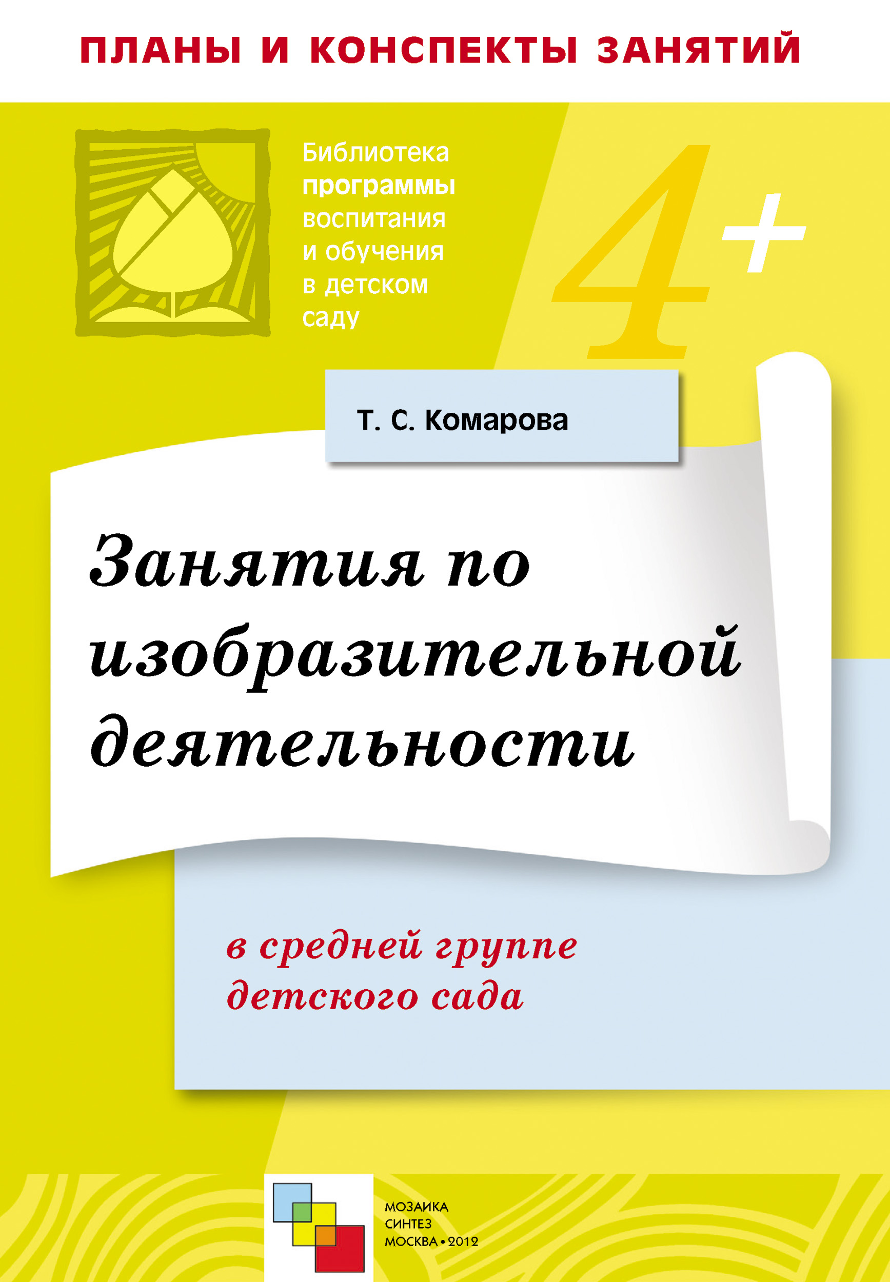 Т. С. Комарова, Занятия по изобразительной деятельности в средней ...