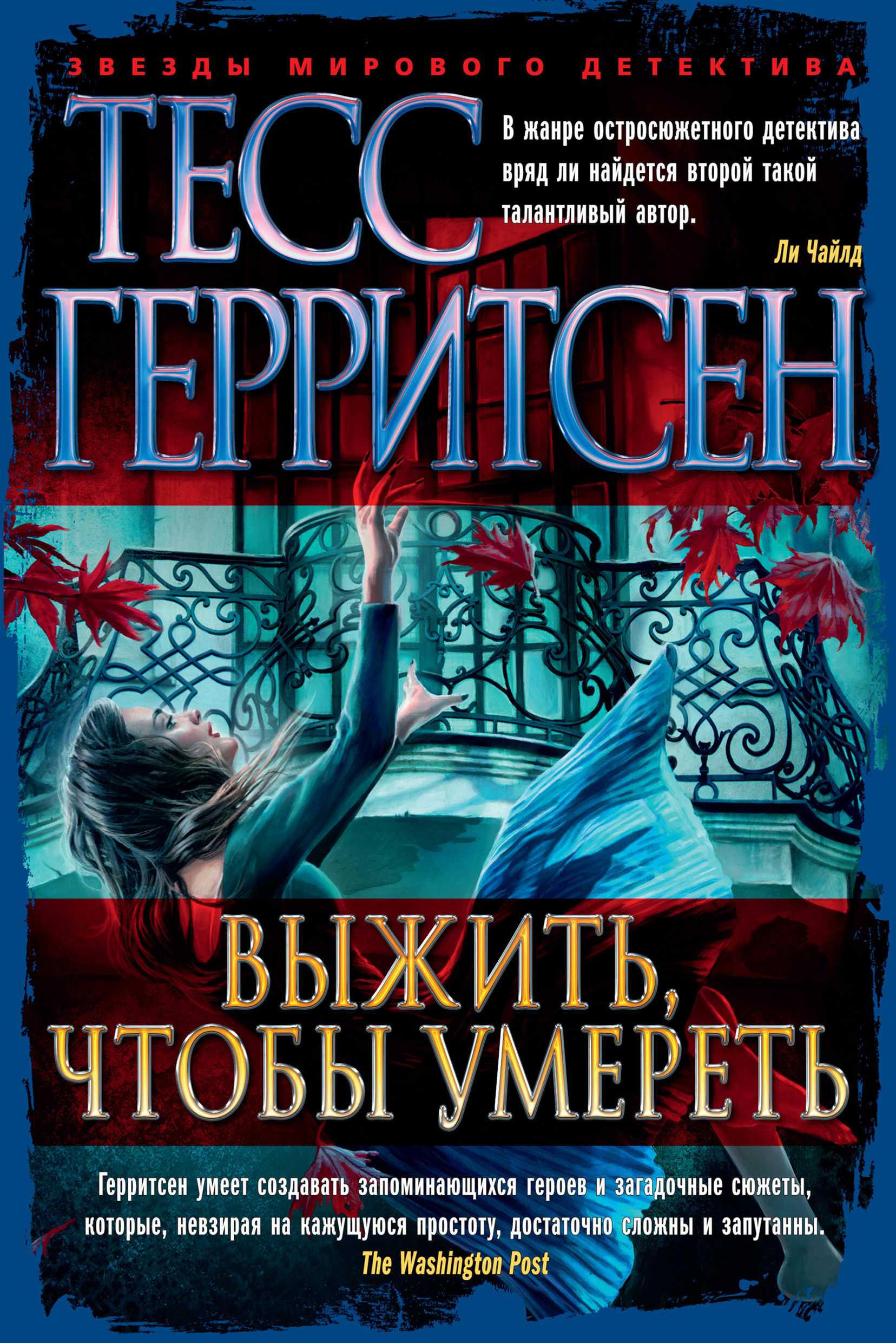 Тесс Герритсен, Выжить, чтобы умереть – скачать fb2, epub, pdf на ЛитРес