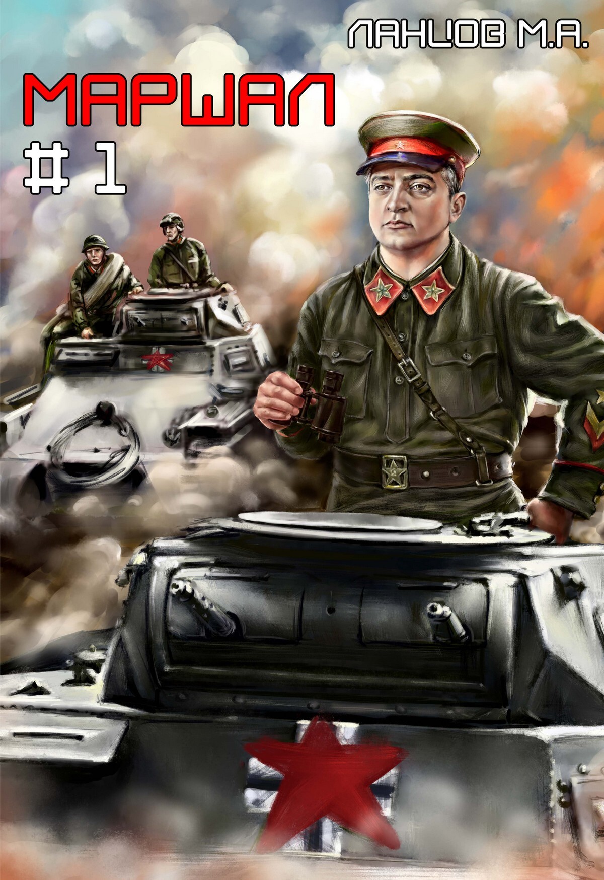 Цитаты из книги «Маршал Советского Союза» Михаила Ланцова – ЛитРес