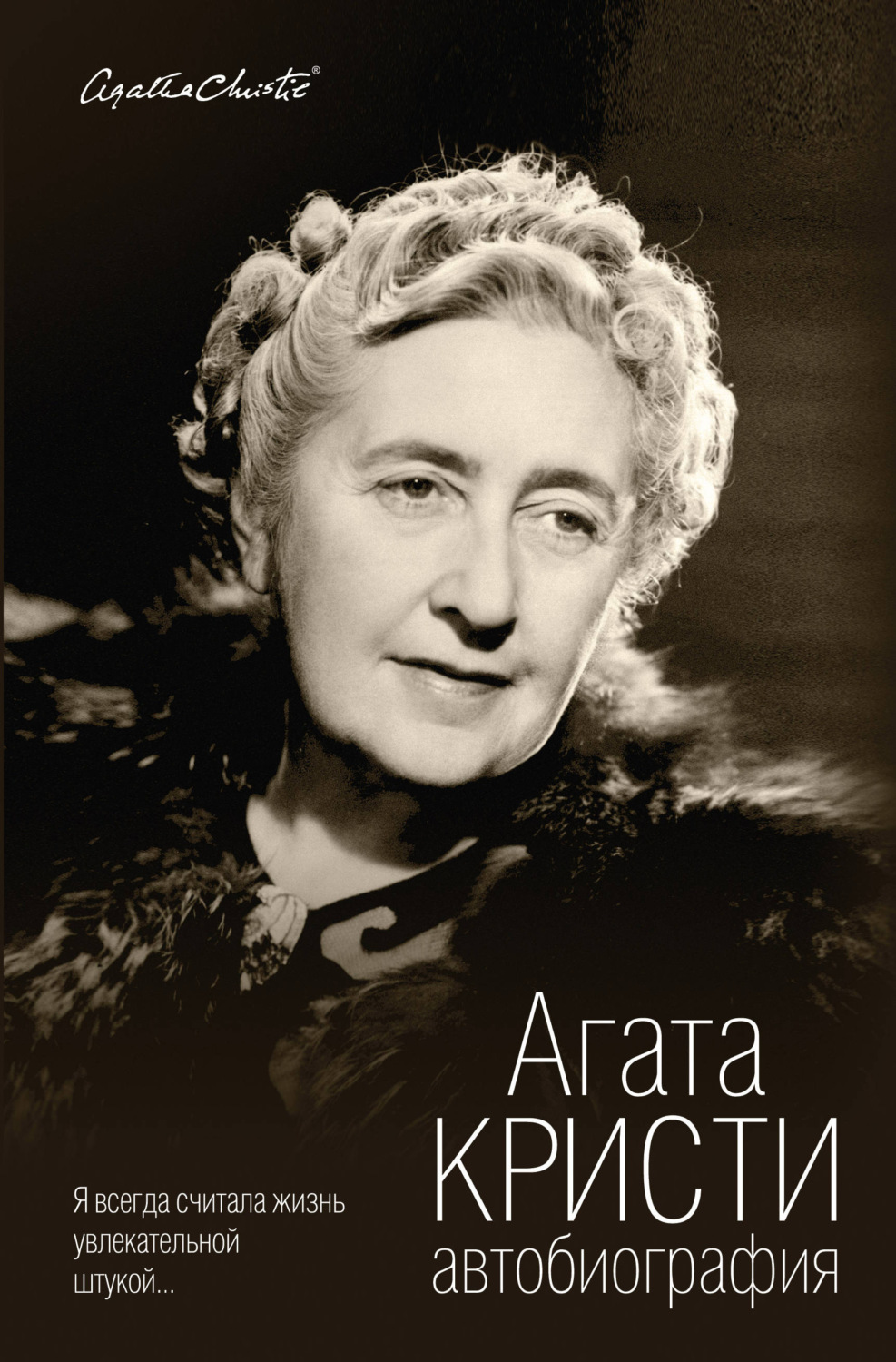 Агата Кристи книга Автобиография – скачать fb2, epub, pdf бесплатно ...