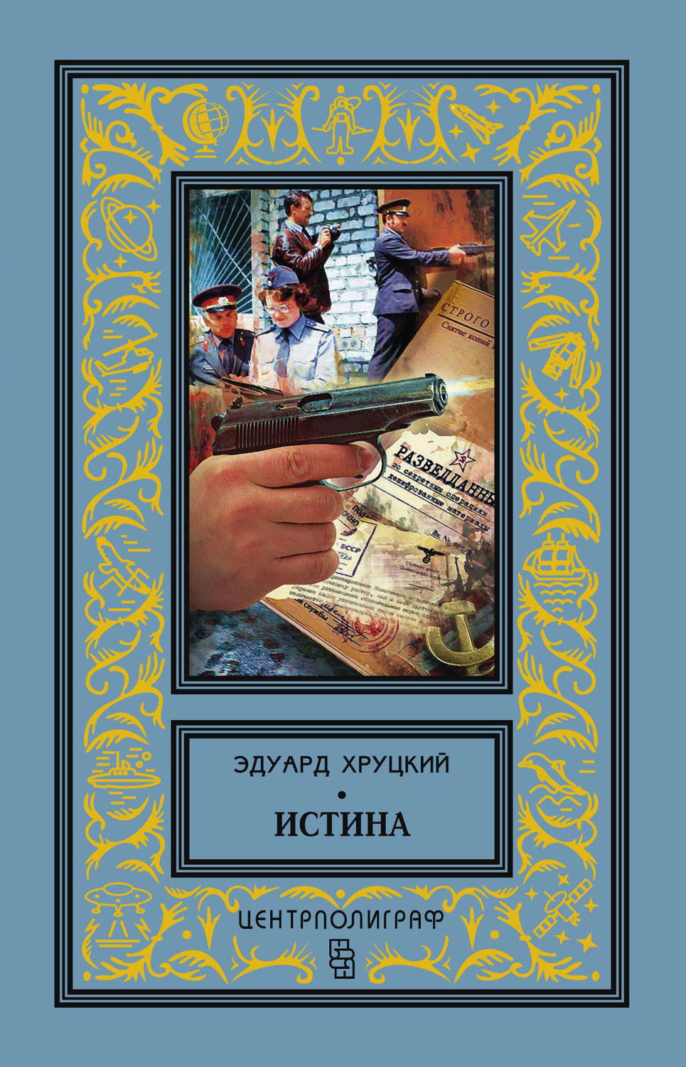 Эдуард Хруцкий книга Истина – скачать fb2, epub, pdf бесплатно – Альдебаран